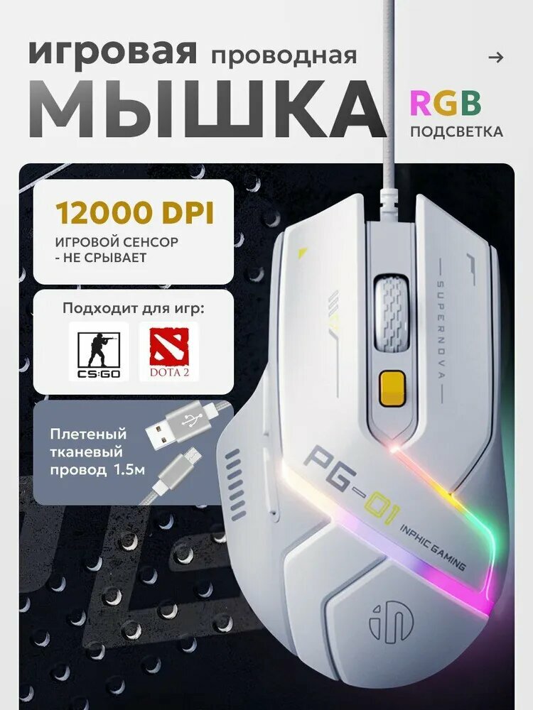 Мышка Inphic PG1 для компьютера игровая с подсветкой / Мышь игровая компьютерная проводная