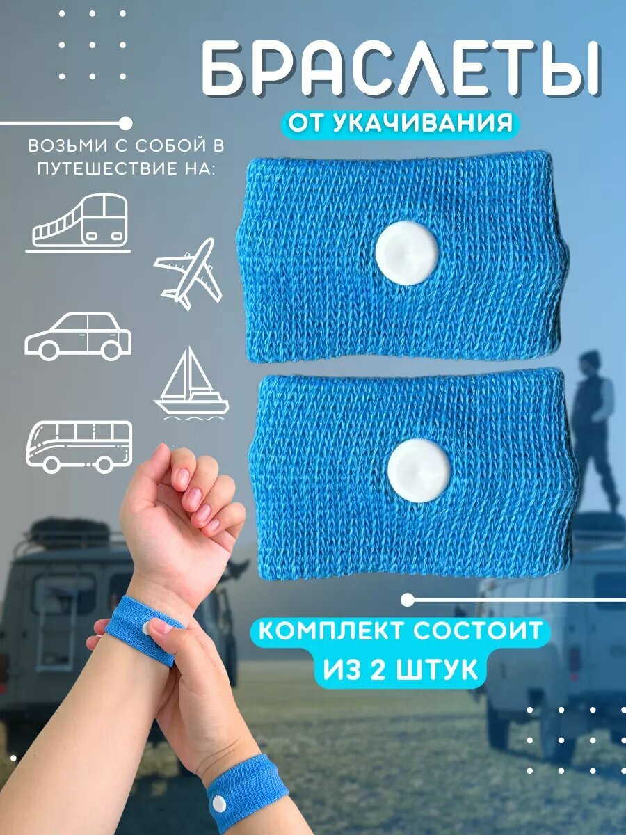 Браслет от укачивания