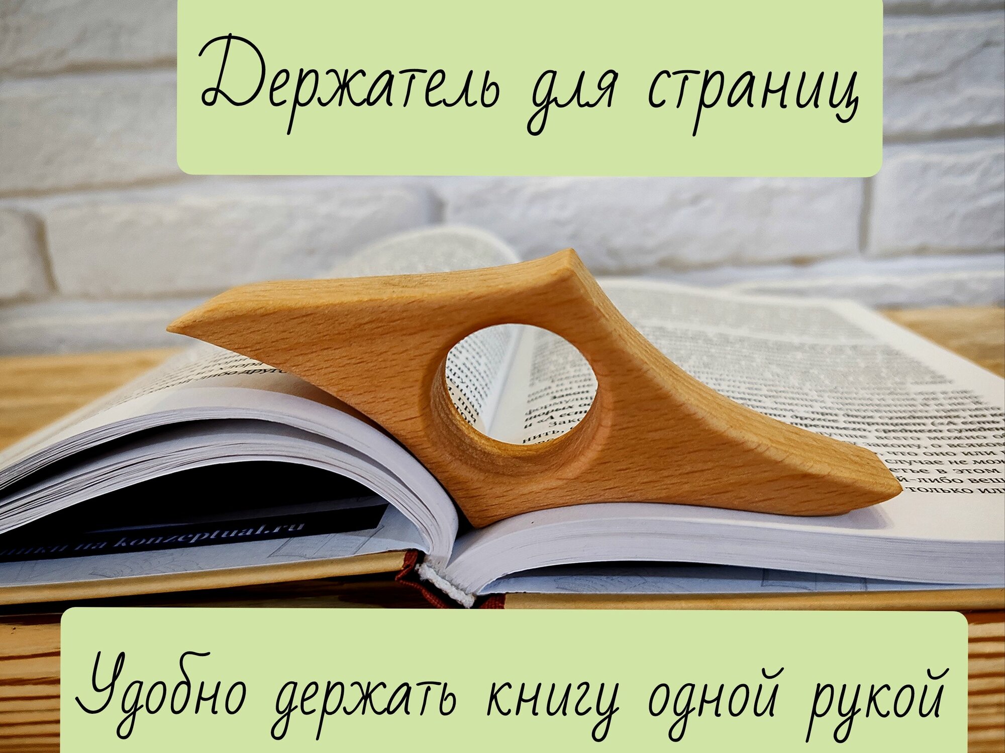 Деревянный держатель для страниц Бук 13 см