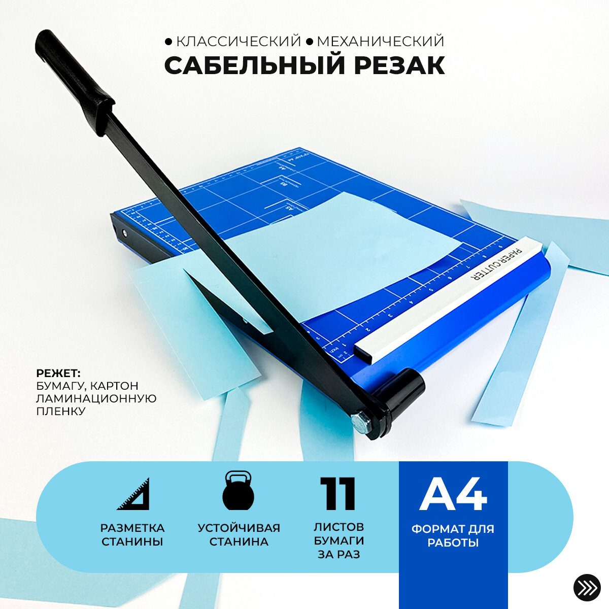 Резак для бумаги А4 сабельный гелеос РС A4-1, до 11 листов