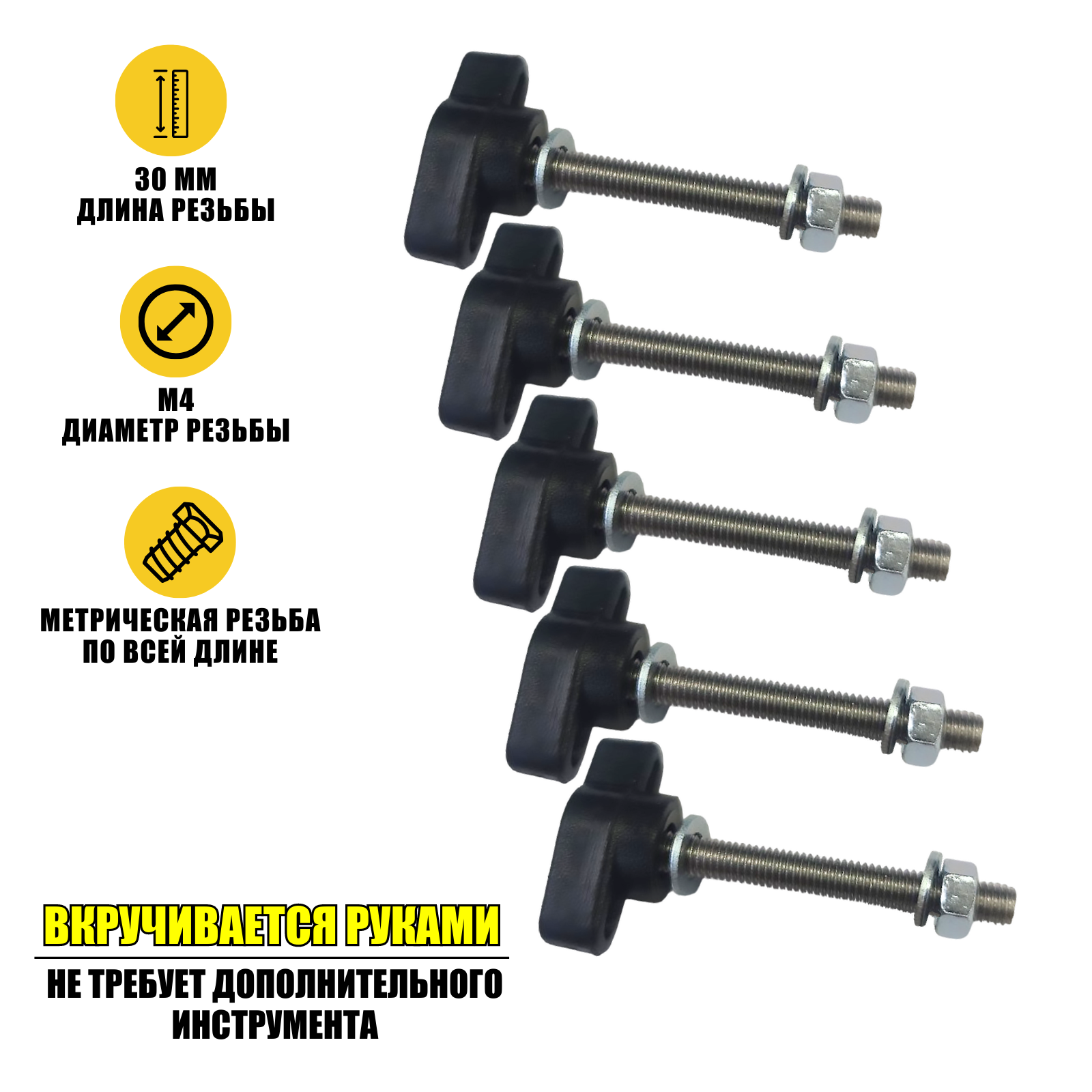 Крепежный винт барашек M4x30 с гайкой и шайбами, 5 шт