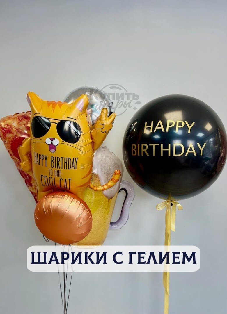 Воздушные шары с гелием, шарики воздушные "Для мужчины" №1212