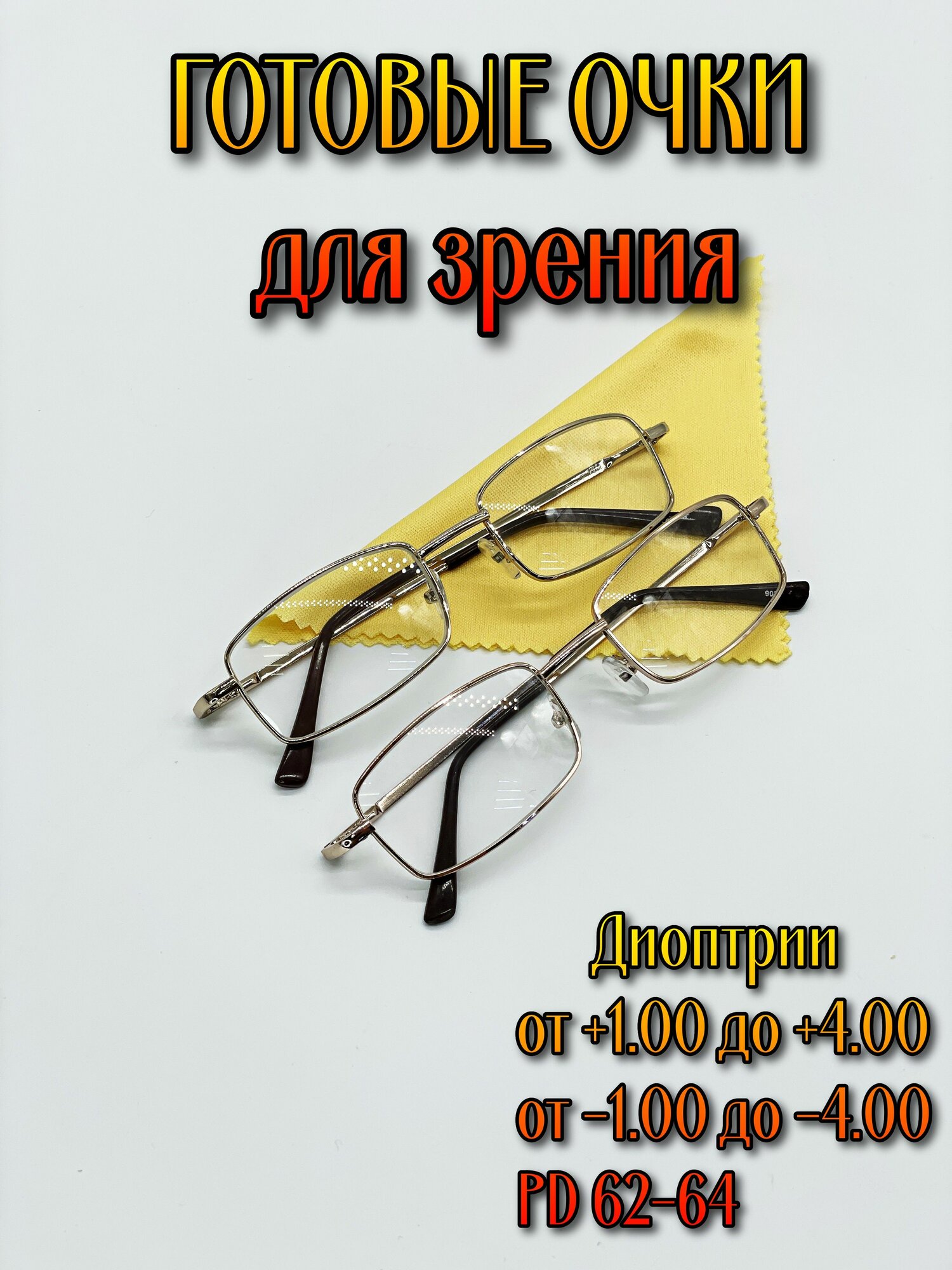 Готовые очки для зрения -3.50 с UV защитой комплект 2 шт