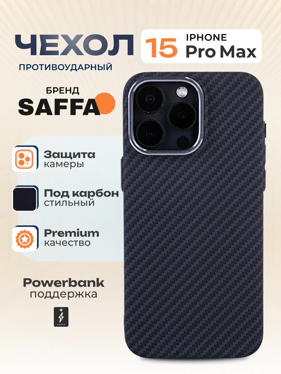 Чехол на iPhone 15 Pro Max/ Карбоновый чехол на айфон 15 про макс с MagSafe