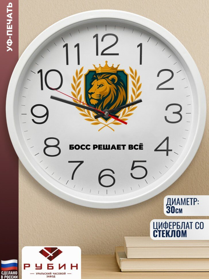 Настенные часы "Босс решает всё" (30 см)