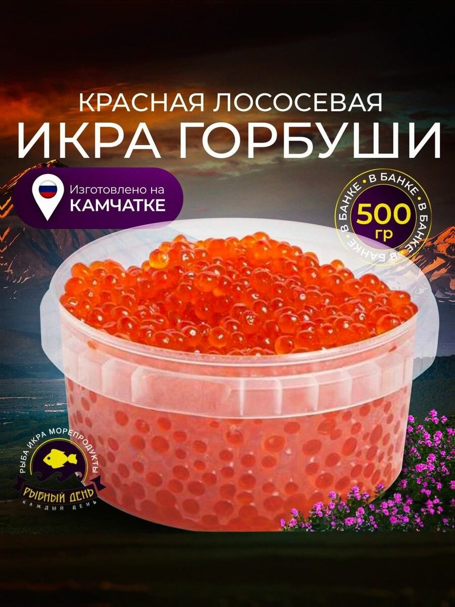 Икра горбуши лососевая, 2 банки по 500 гр