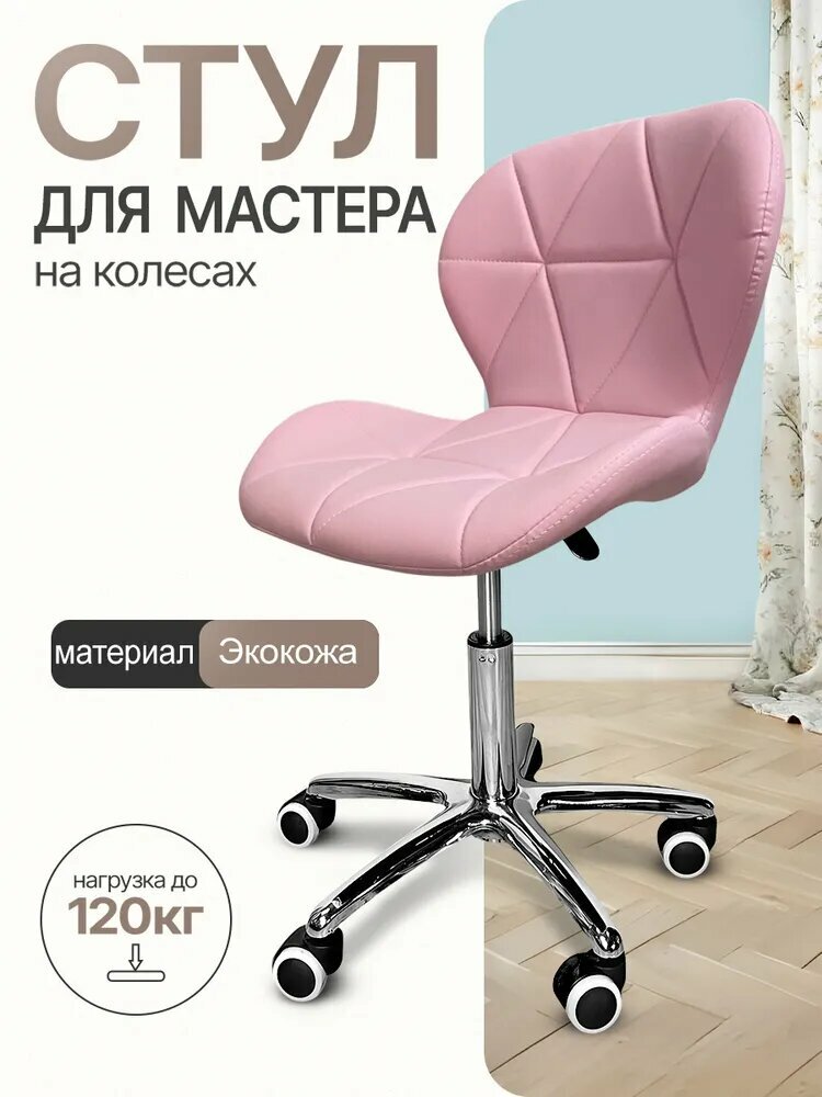 Стул для мастера маникюра, салона красоты, офиса. Ракушка, на колесиках со спинкой,
