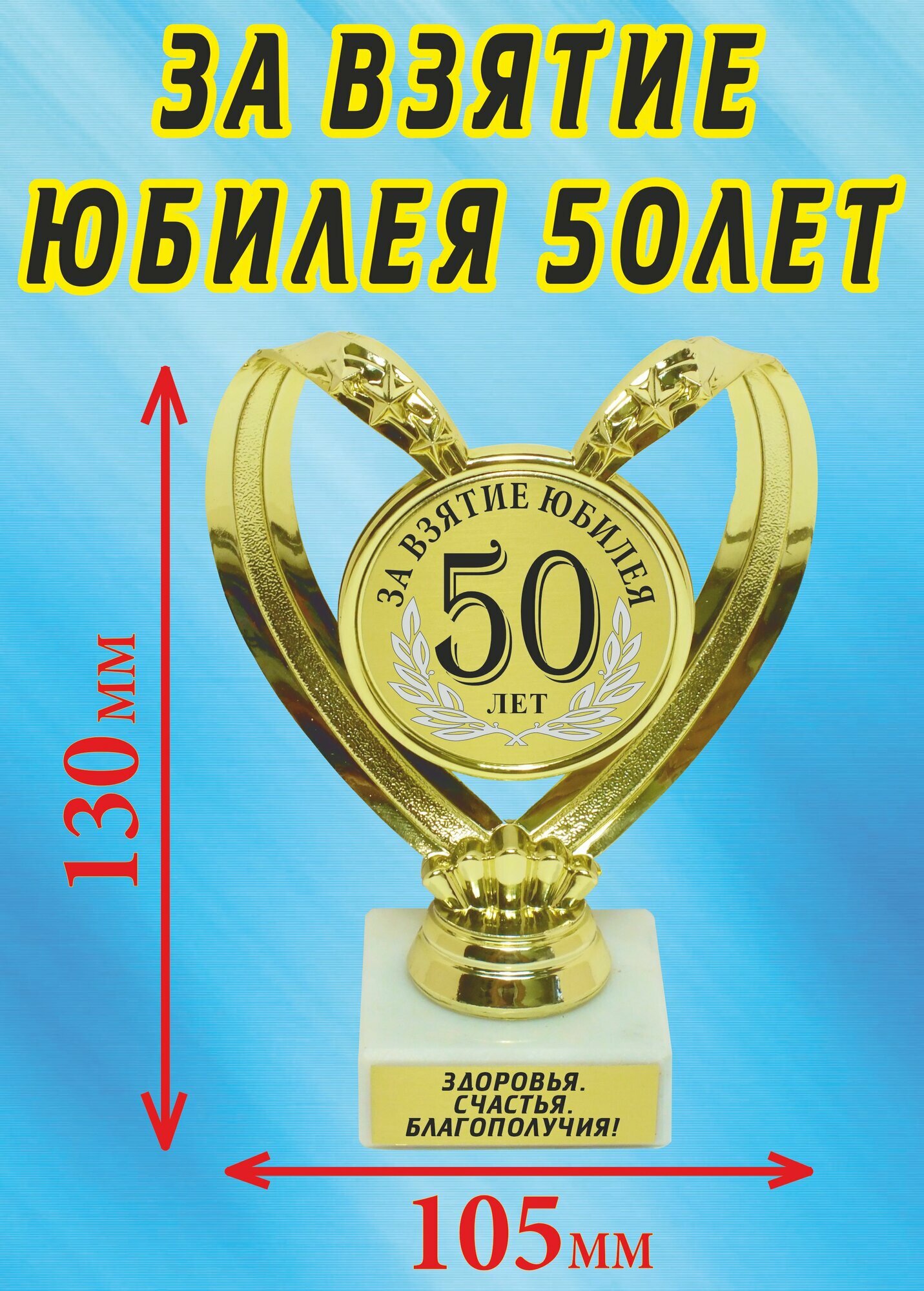 Кубок подарочный Сердце " За взятие юбилея 50 лет ".