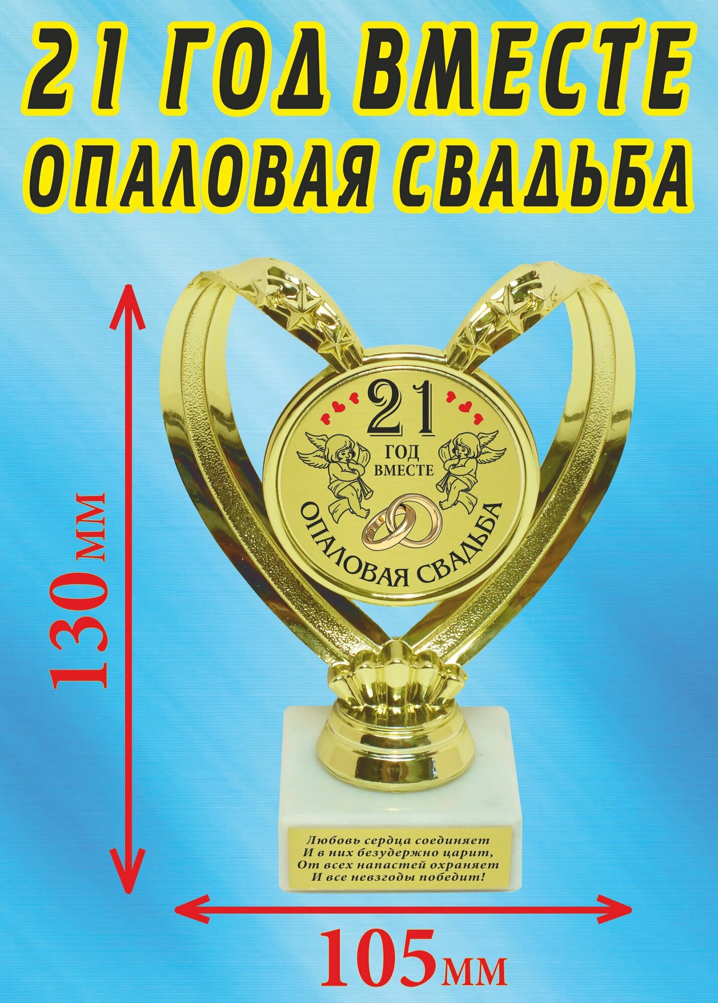Кубок подарочный Сердце " 21 год вместе опаловая свадьба ".