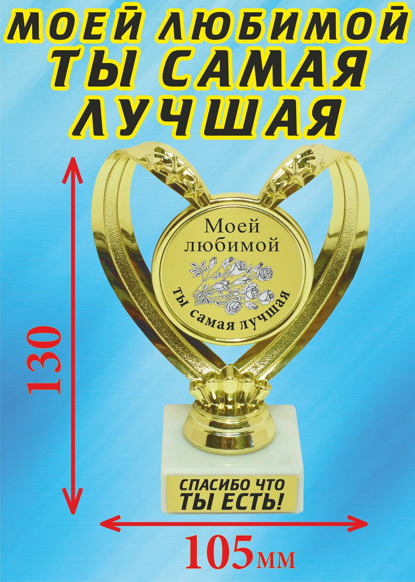 Кубок подарочный Сердце " Моей любимой, ты самая лучшая ".