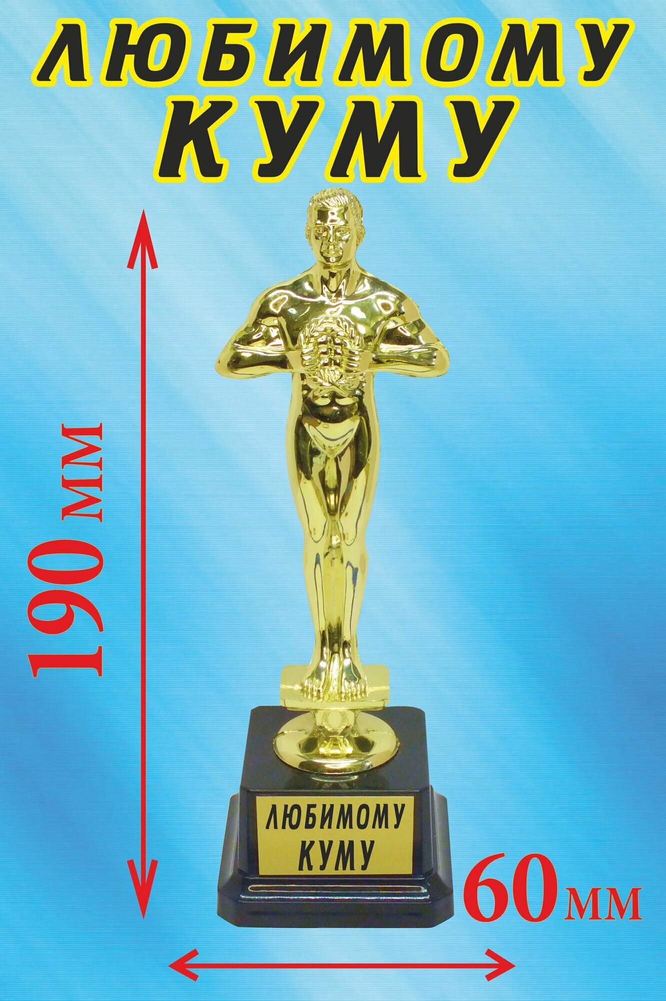 Кубок подарочный Оскар " Любимому куму ".