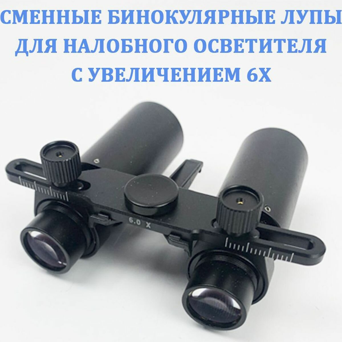 Съемные бинокуляры для налобного осветителя с увеличением 6.0Х