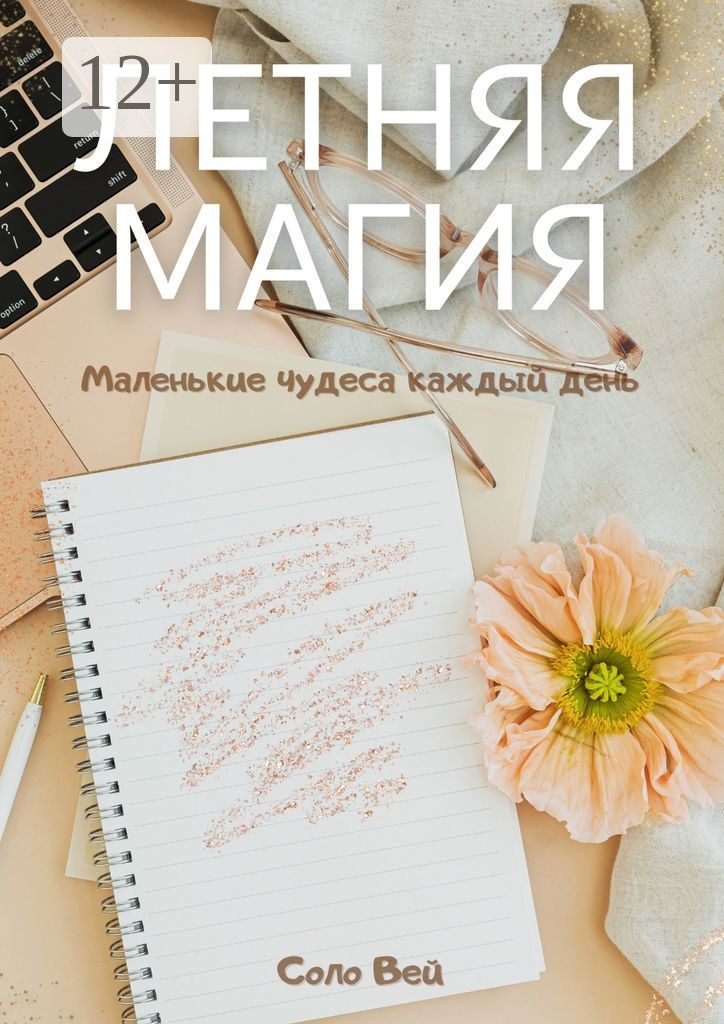 Летняя магия