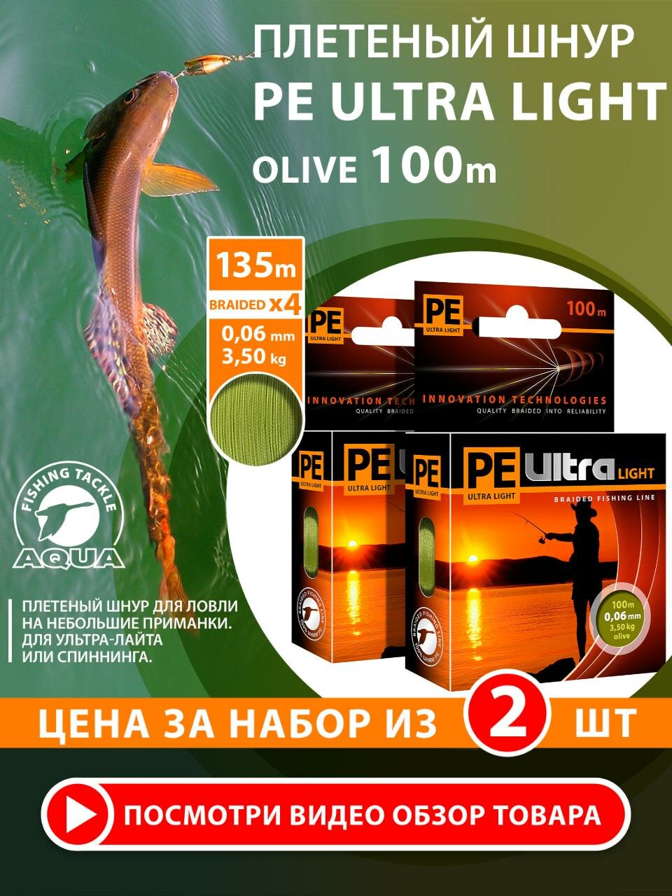 Плетеный шнур для рыбалки AQUA PE Ultra Light Olive 100m 0.06mm 3.5kg 2шт