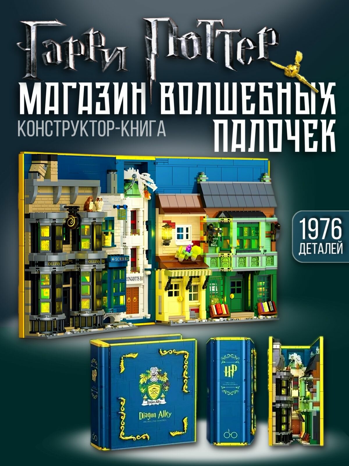 Конструктор Гарри Поттер / Косой переулок: магазин волшебных палочек, 1976 дет