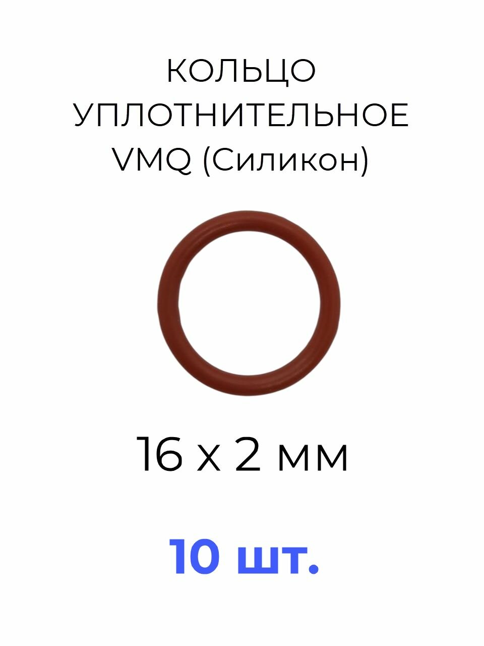 Кольцо уплотнительное 16х20х2 VMQ силикон 10 шт.