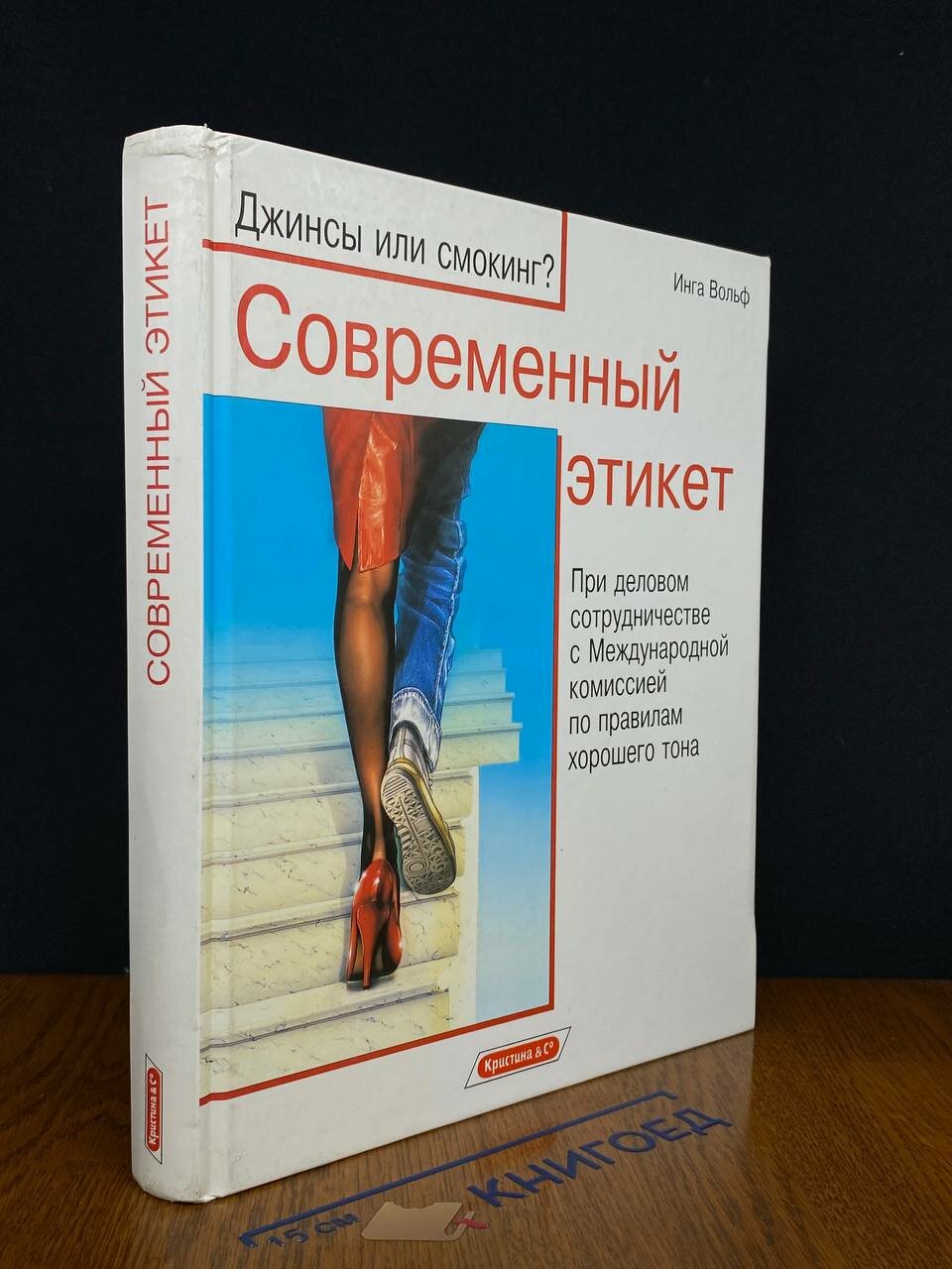 Книга. (Дефект) Современный этикет 1996 (2044142117132)