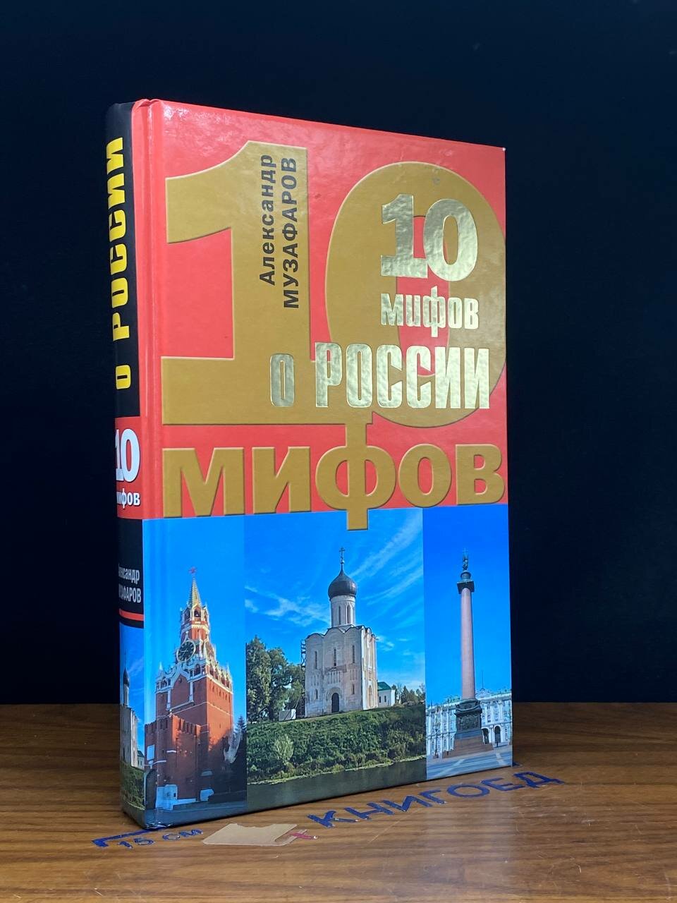 Книга. 10 мифов о России 2009 (2044301621456)