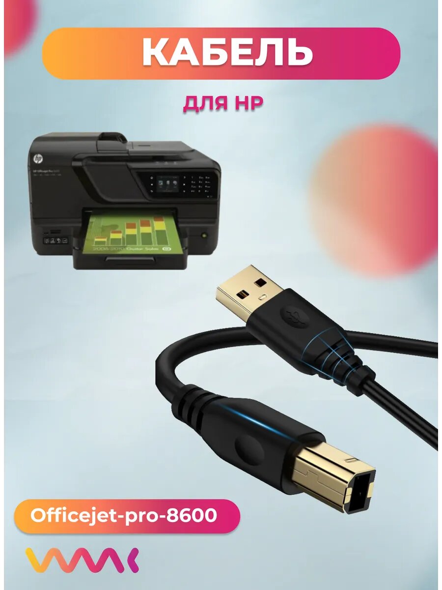 Кабель для принтера МФУ HP-Officejet-pro-8600