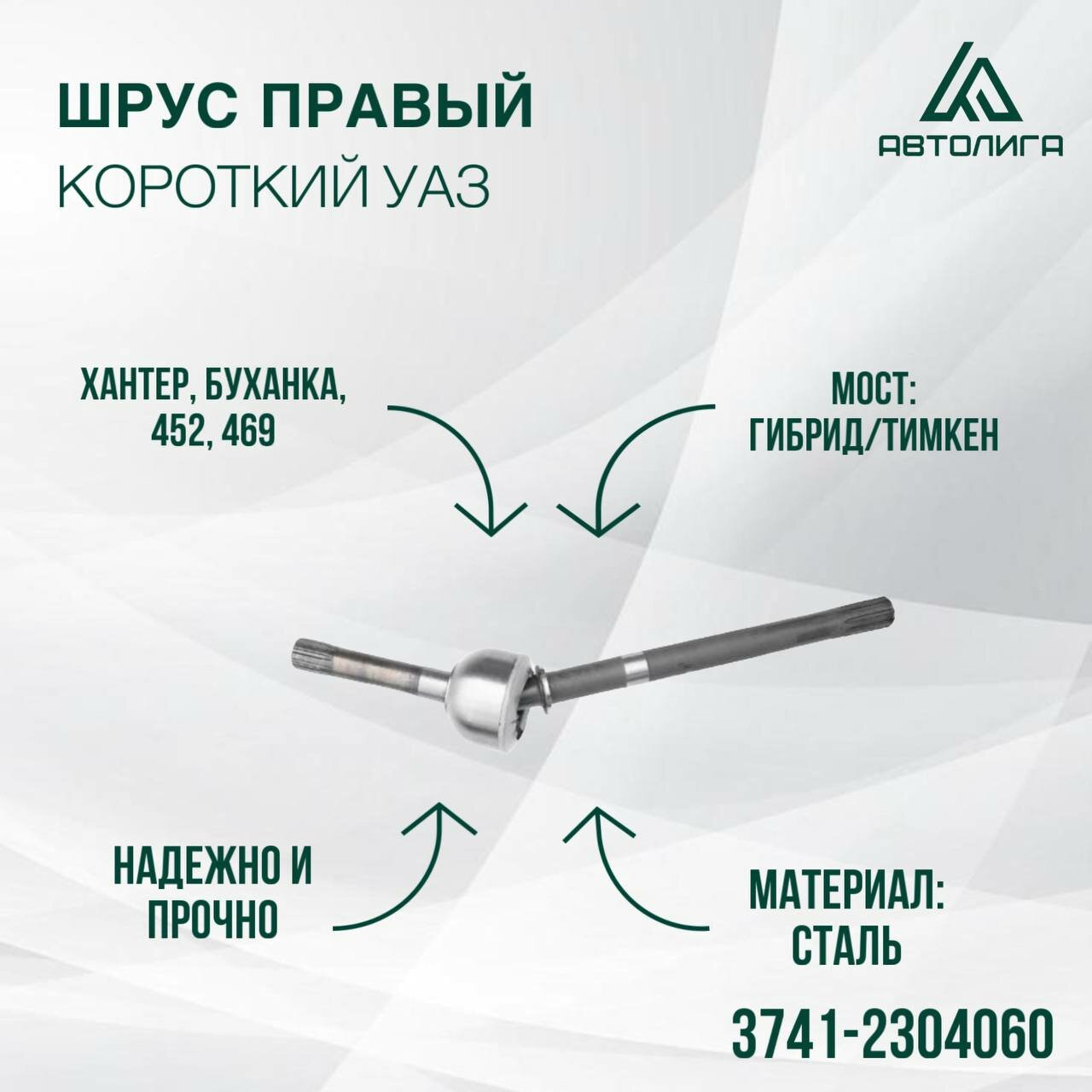 Шрус УАЗ 452, Буханка, Хантер (гибрид/тимкен мосты) правый