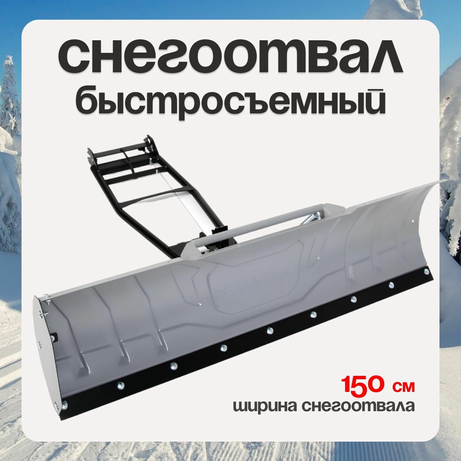 Универсальный снегоотвал 150CM INCL. QUICK ATTACHMENT SYSTEM+FITTING KIT