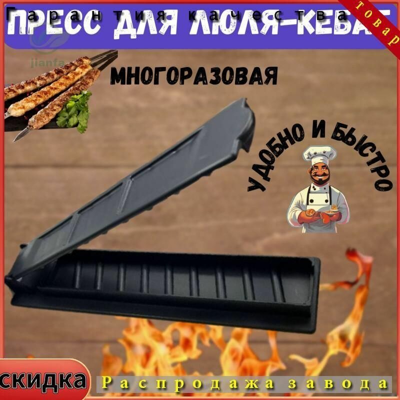 Форма для барбекю и гриля