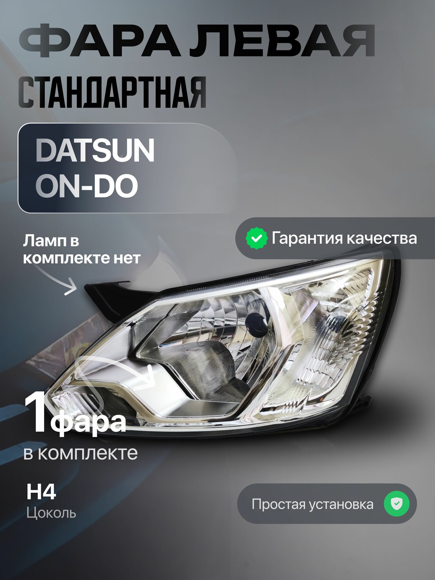 Блок фара передняя левая для Datsun on-DO 2014-2020, фара Датсун он-до