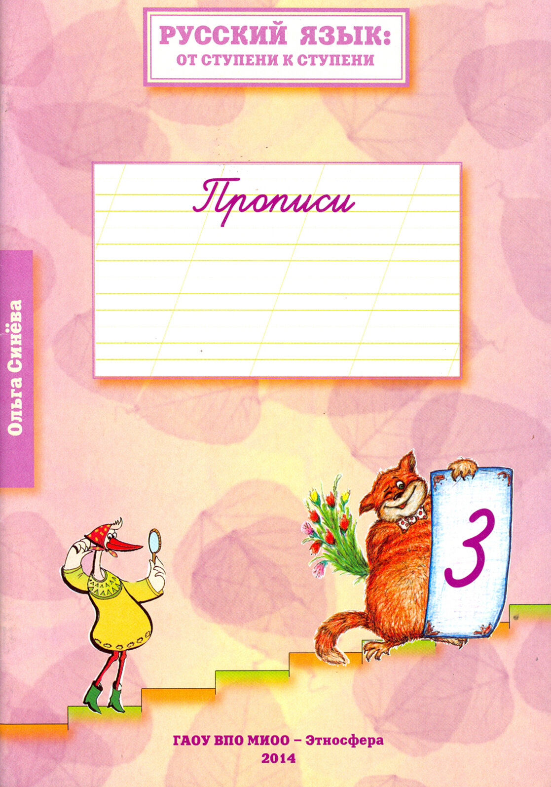 Русский язык. От ступени к ступени. Прописи. Часть 3