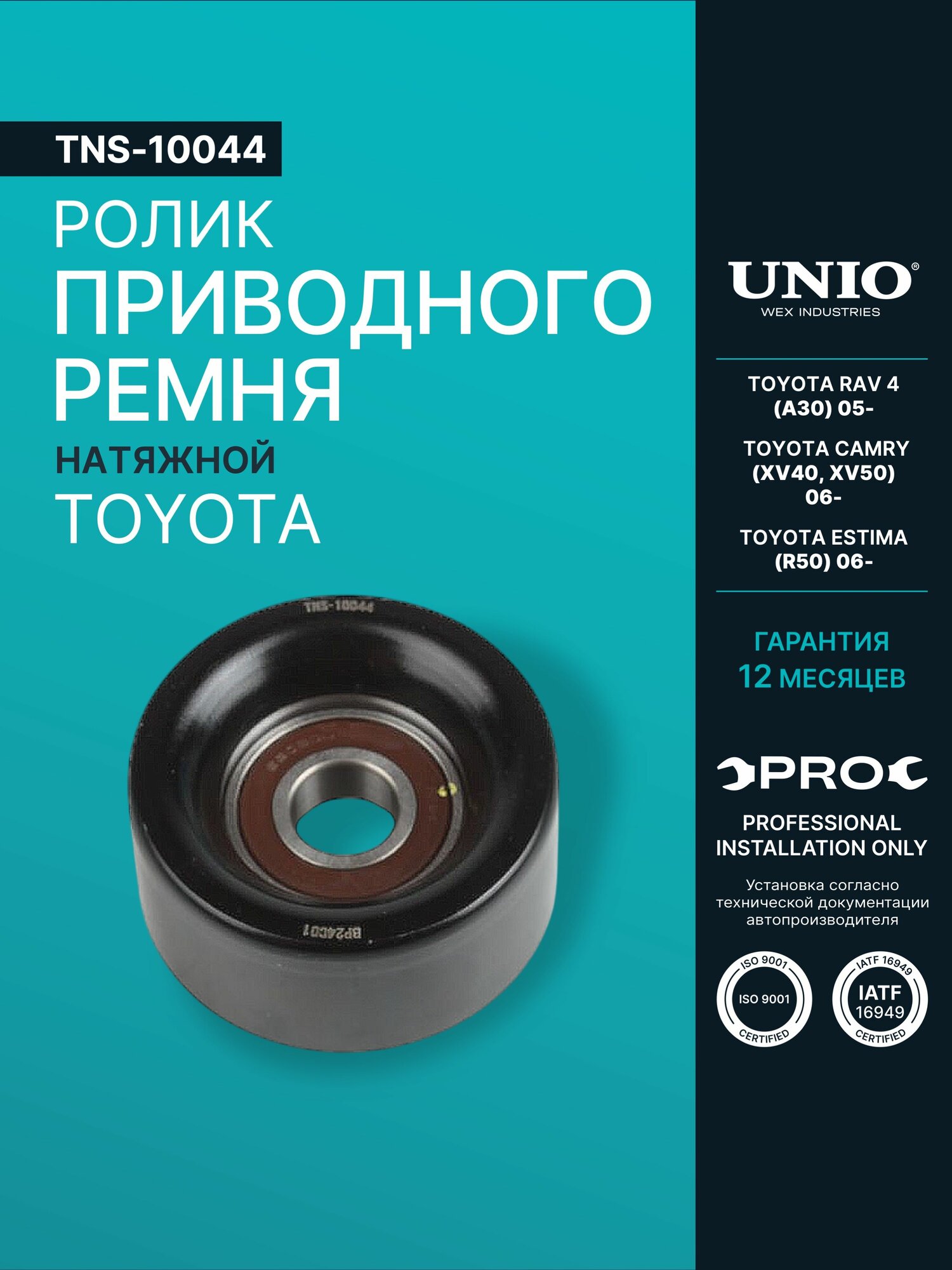 Ролик натяжной приводного ремня Toyota RAV 4 (A30) 05-, Camry (XV40, XV50) 06-, Estima (R50) 06-