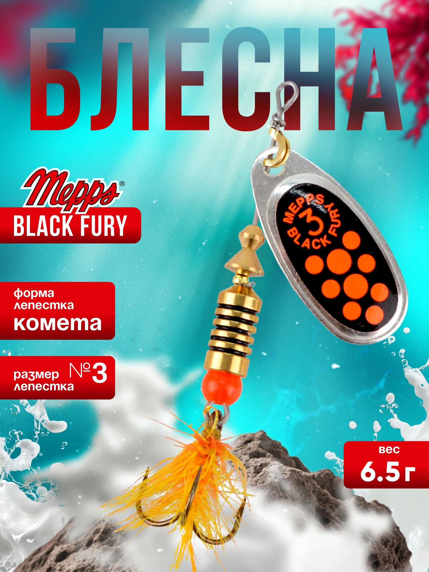 MEPPS Блесна Black Fury Mouche Orange №3 6,5г AG