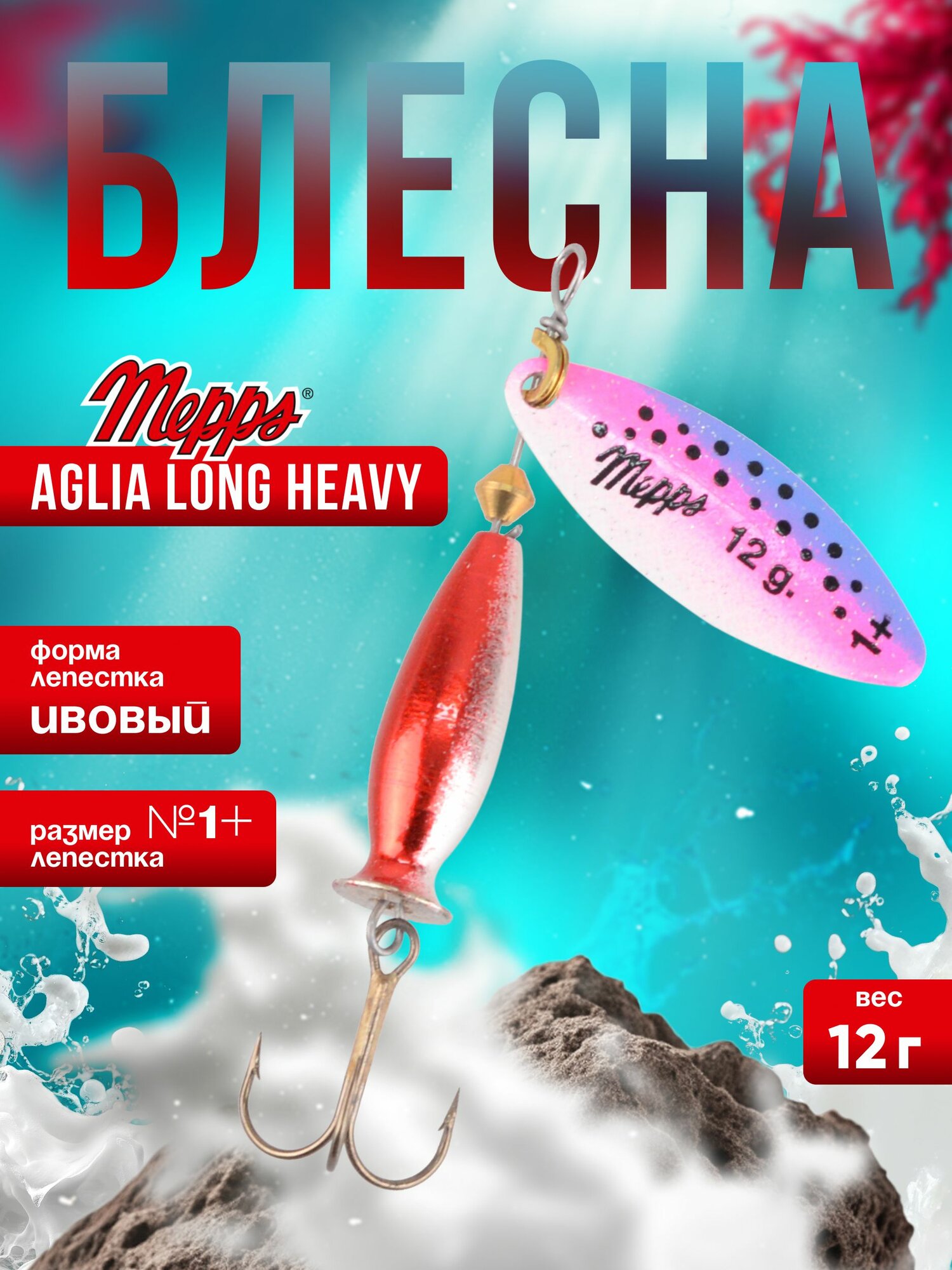 MEPPS Блесна Aglia Long Heavy №1+ 12г AG/rainbow