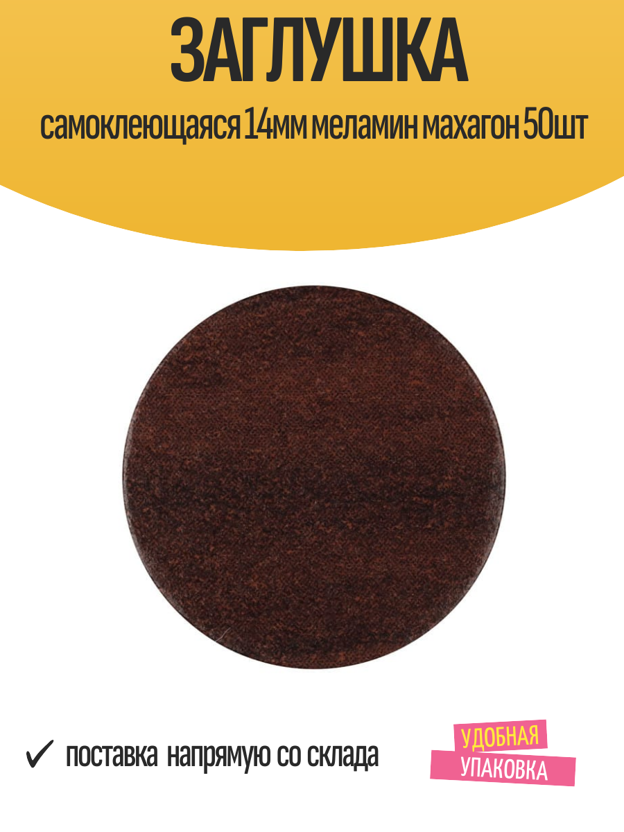 Заглушка самоклеящаяся 14мм меламин махагон 50шт, для мебели