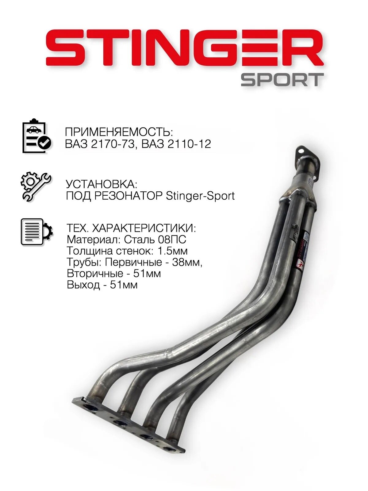 Выпускной коллектор (паук) ST-Sport 4-1 для а/м ВАЗ 2110-12, Priora