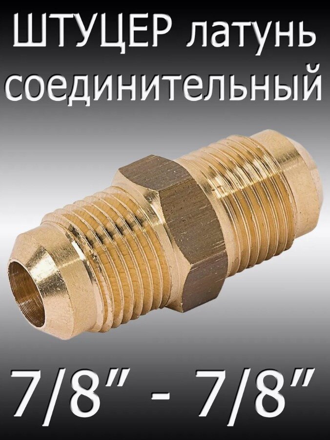Штуцер латунный 7/8х7/8" SAE /соединительный штуцер для медных труб 7/8"