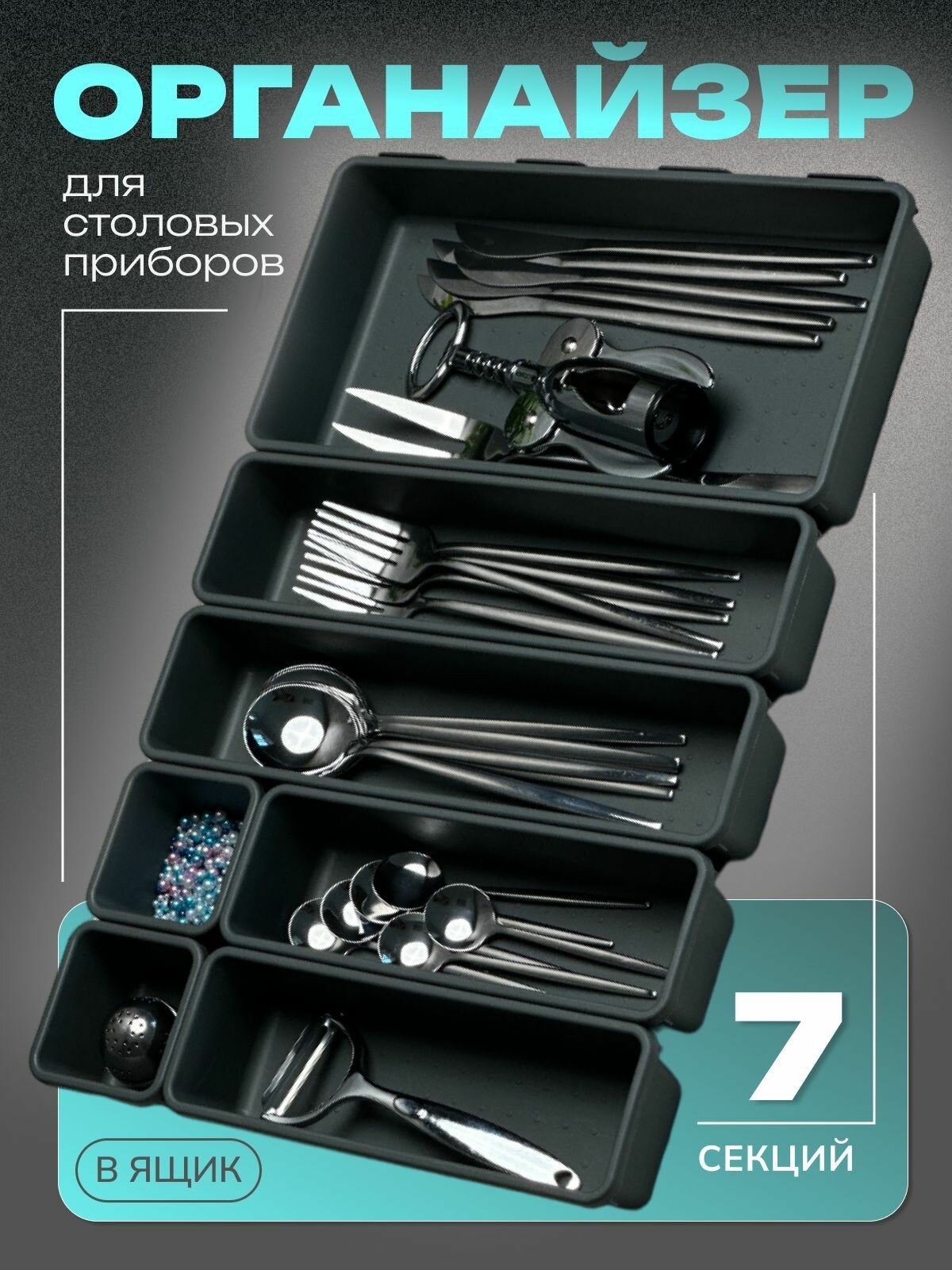Лоток для хранения столовых приборов, органайзер для мелочей, вкладыш в ящик