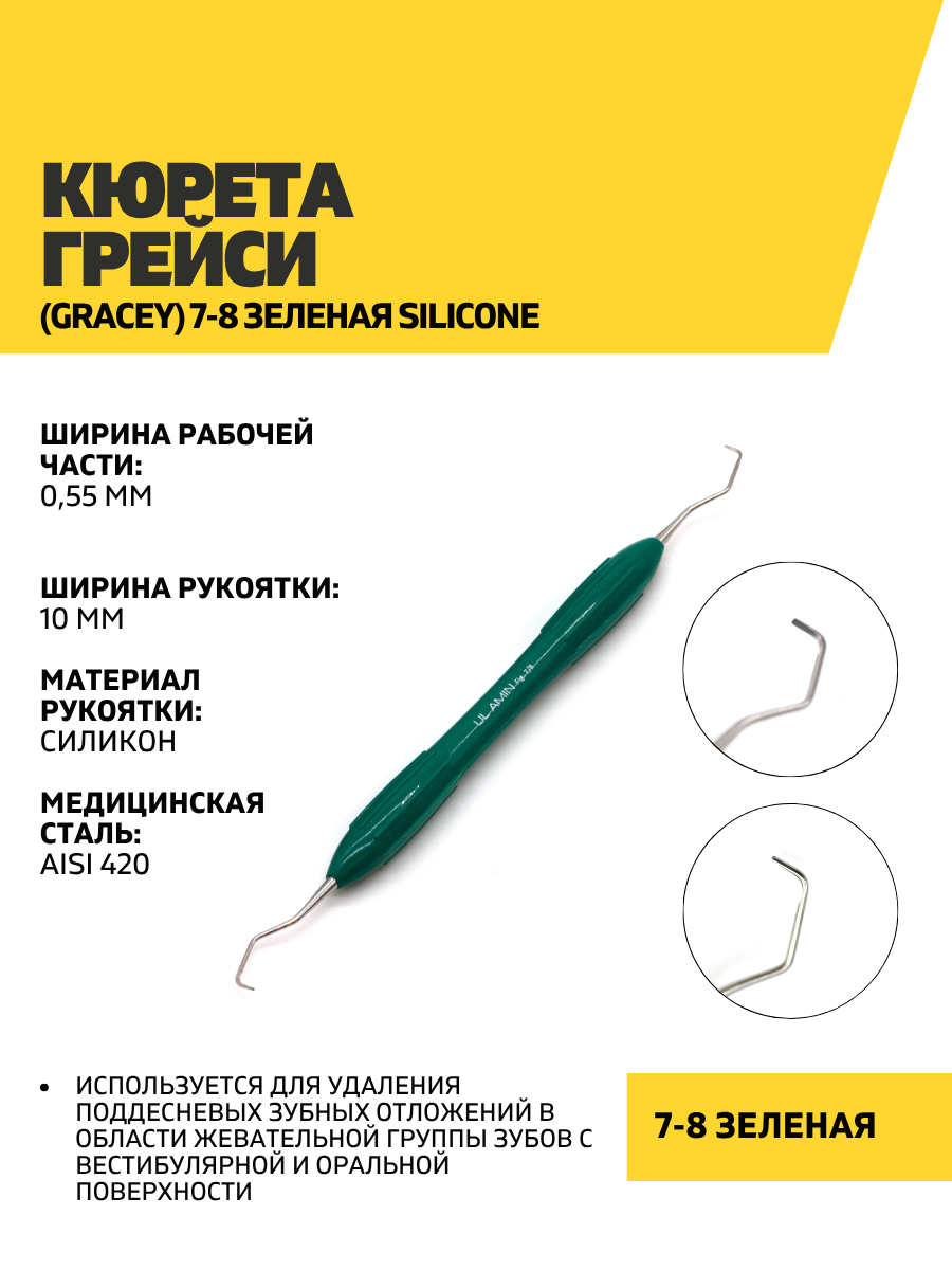 Кюретка стоматологическая Грэйси (Gracey) 7-8 ( Silicone)