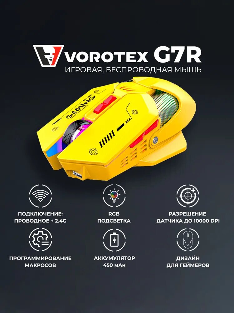 Игровая мышь беспроводная VOROTEX G7R, желтый