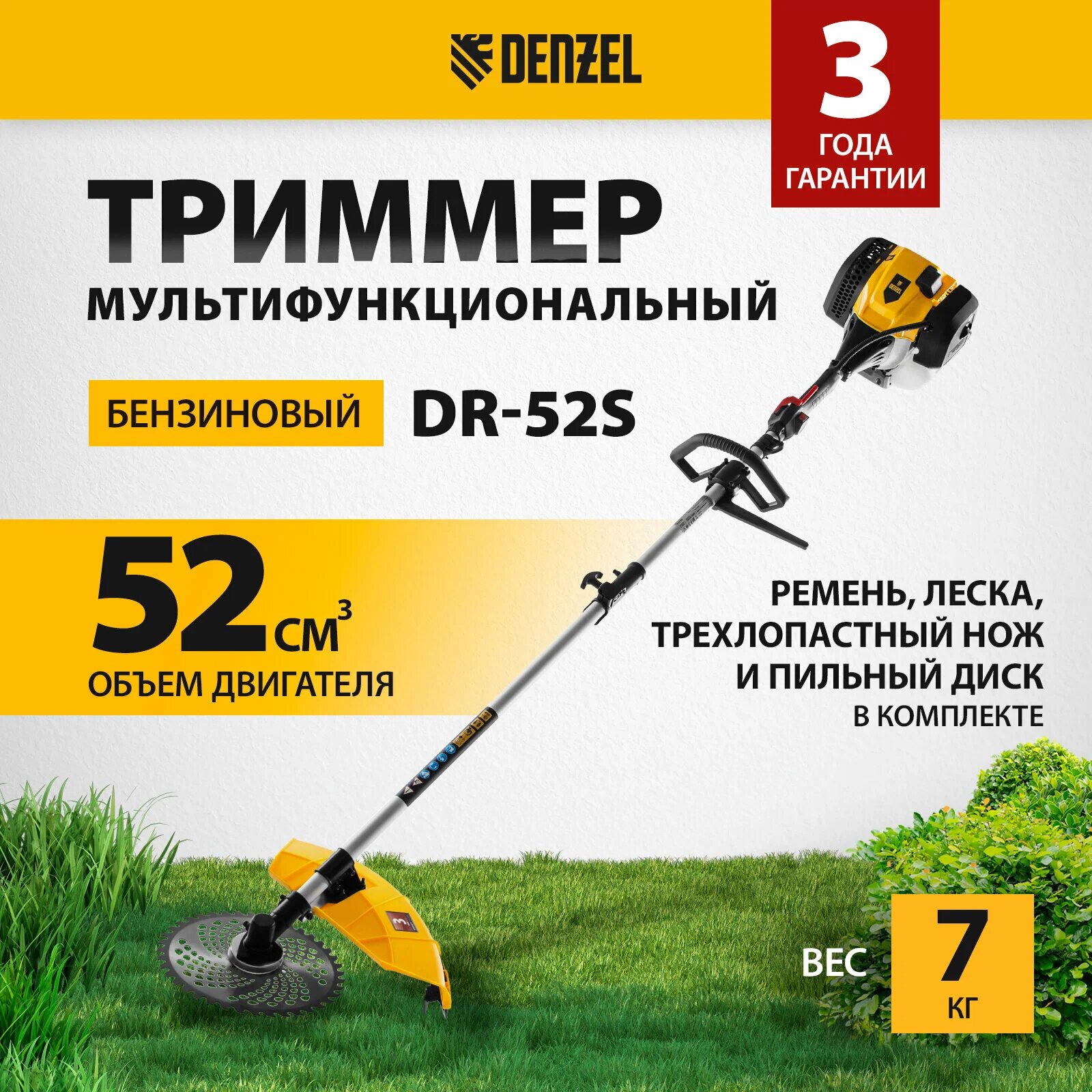 Триммер многофункциональный бензиновый DENZEL DGT-52S-MAX 96279, 3 л. с. с функцией кустореза-высотореза