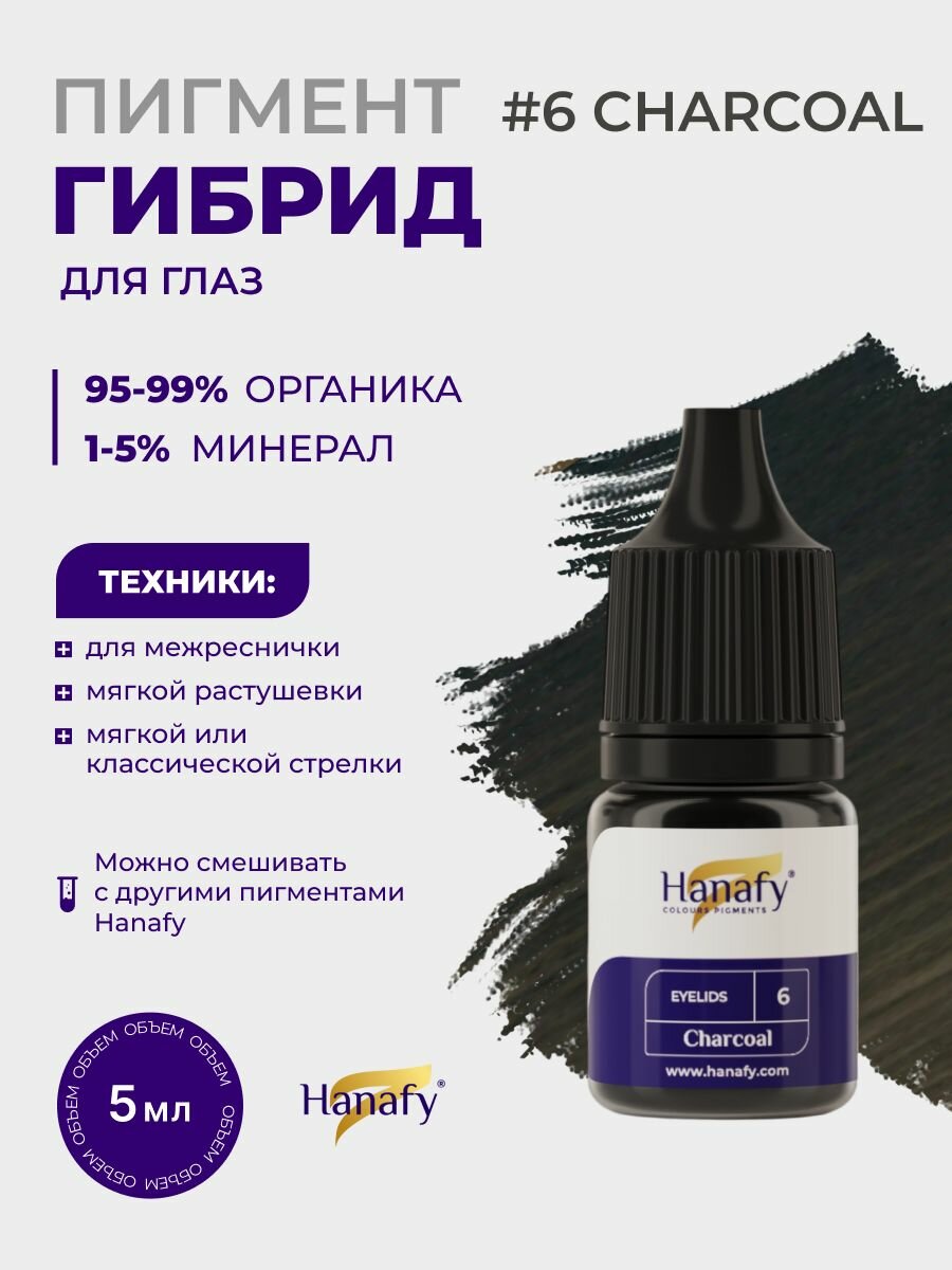 Пигмент №6 Charcoal для татуажа и перманентного макияжа век, 5 мл