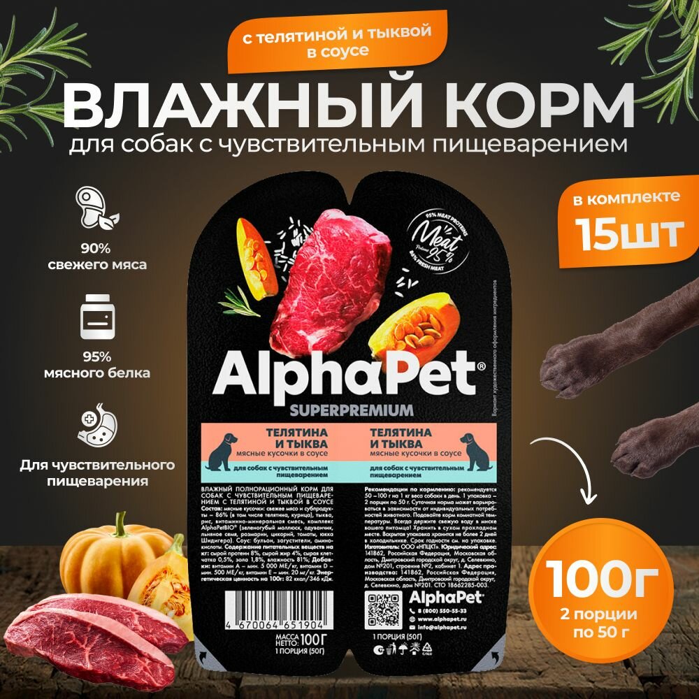 Корм для собак влажный AlphaPet для собак с чувствительным пищеварением с телятиной и тыквой в соусе , 80 гр. * 15 шт.