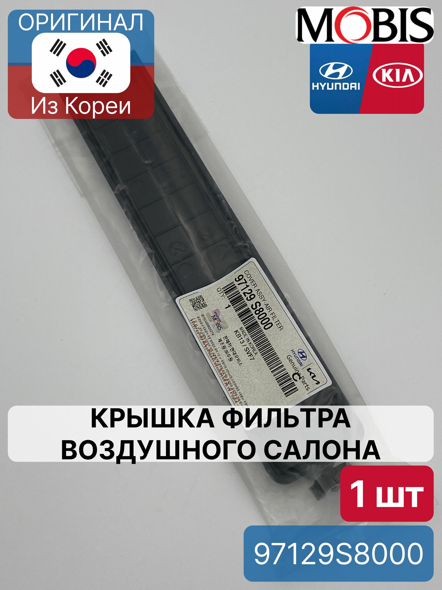 Крышка фильтра воздушного салона Mobis 97129S8000 для Hyundai-KIA