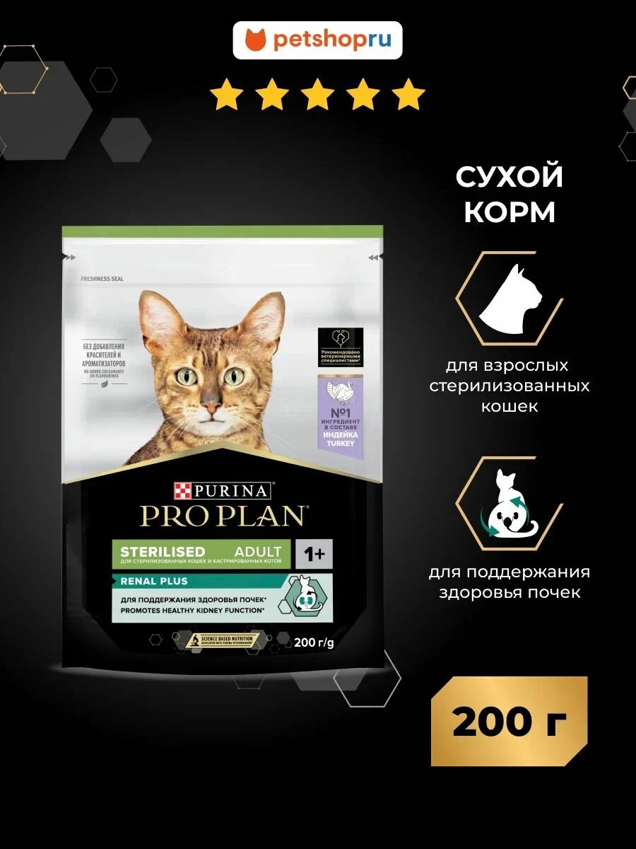 Сухой корм PRO PLAN Sterilised Adult RENAL PLUS для взрослых стерилизованных кошек для поддержания здоровья почек, с высоким содержанием индейки, 200 г