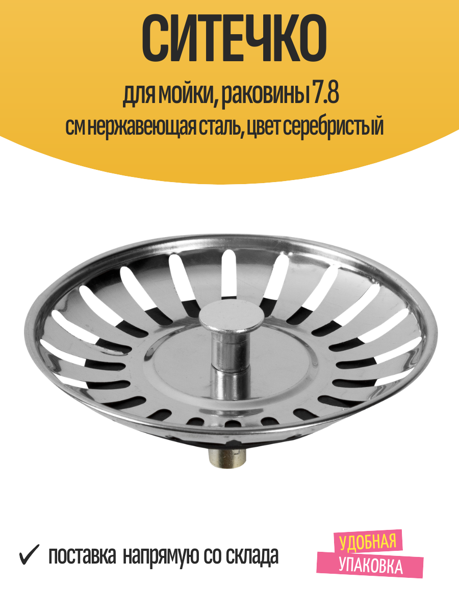 Ситечко для мойки, раковины 7.8 см нержавеющая сталь, цвет серебристый