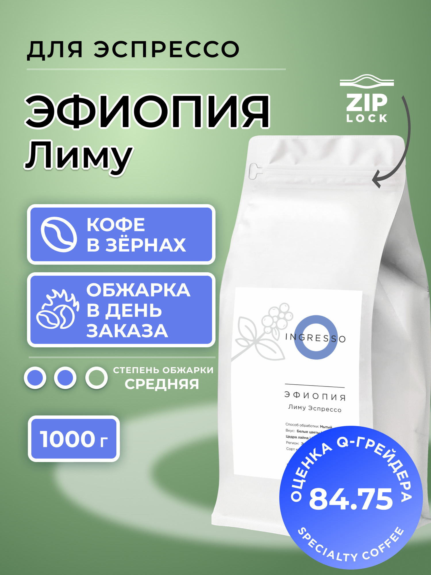 Кофе в зернах Ingresso Эфиопия Лиму Эспрессо, 100% арабика, свежеобжаренный, 1 кг