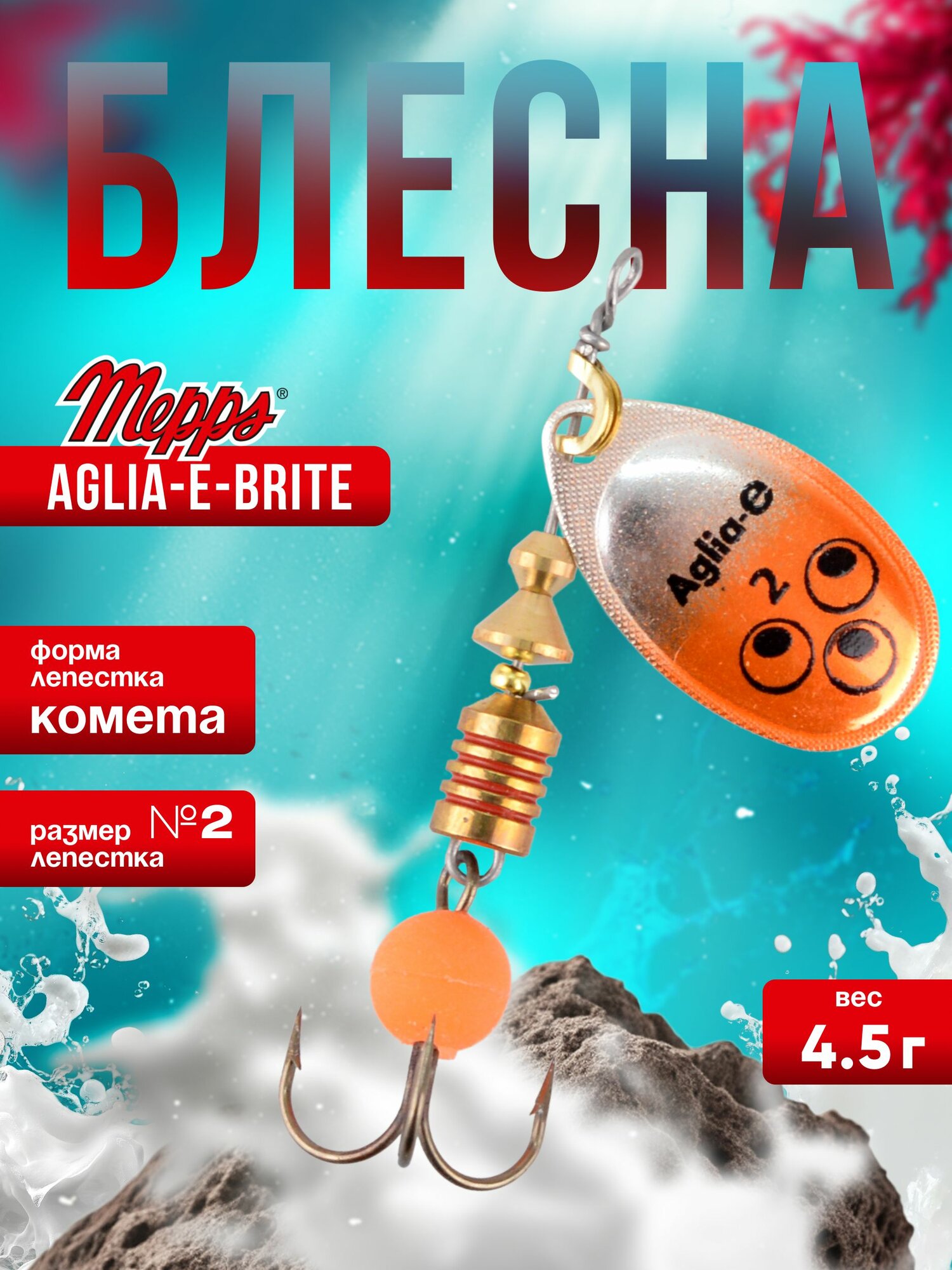 MEPPS Блесна Aglia-E-Brite №2 4,5г orange