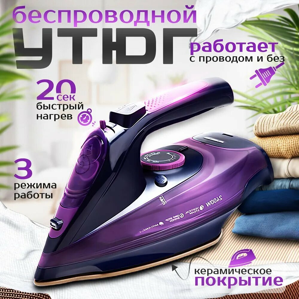 Утюг беспроводной с керамической подошвой, вертикальное отпаривание 2400 Вт. Фиолетовый