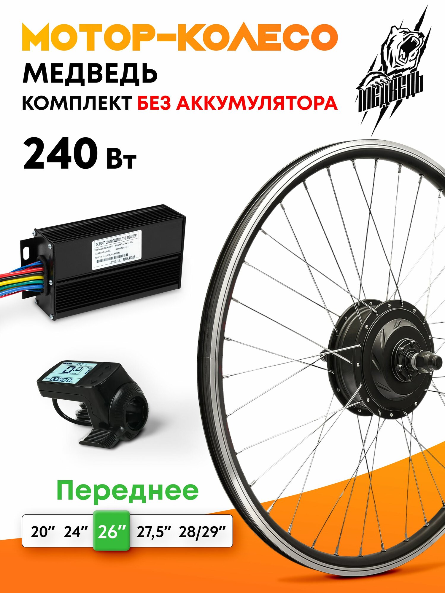 Мотор-колесо Медведь 240 W Вт (26", переднее), комплект 3 элемента