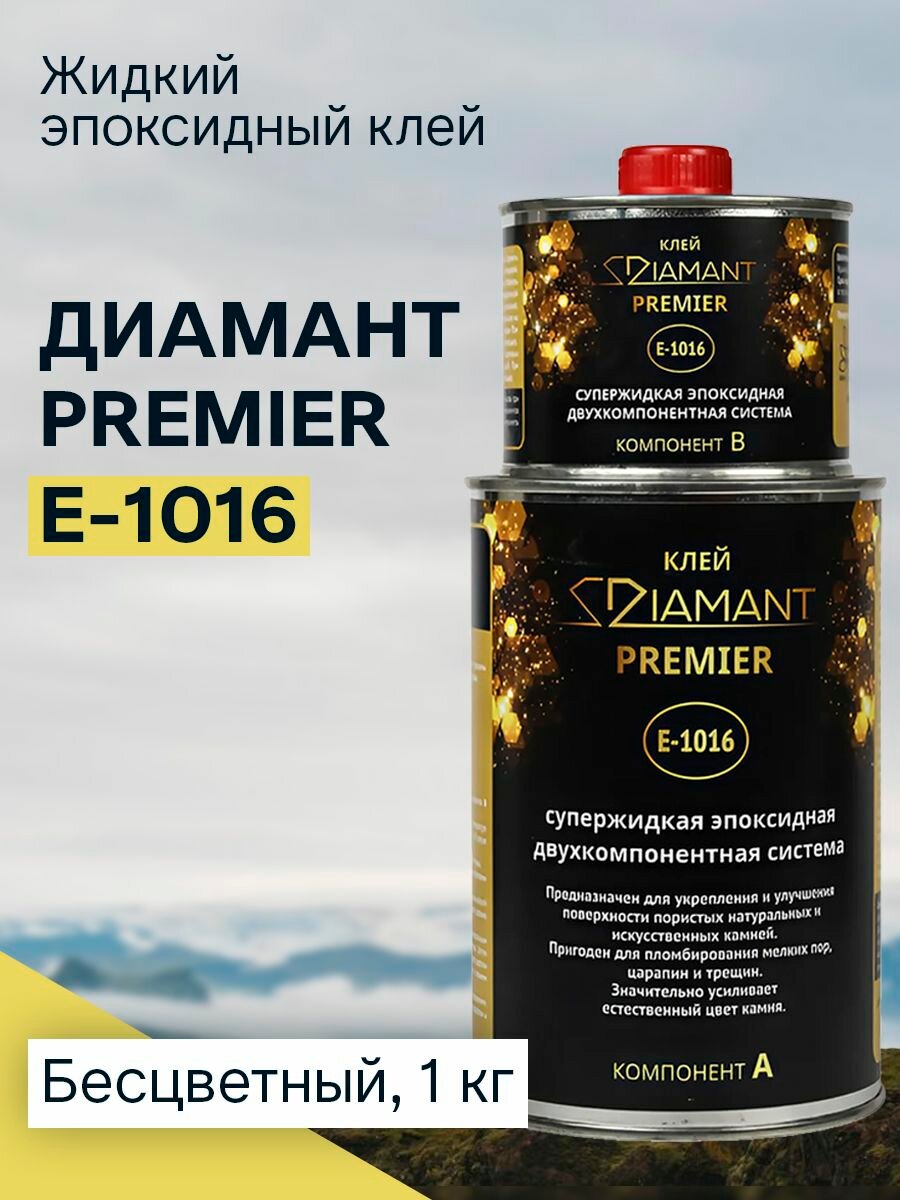Жидкий клей эпоксидный двухкомпонентный диамант PREMIER, бесцветный, 1 кг.