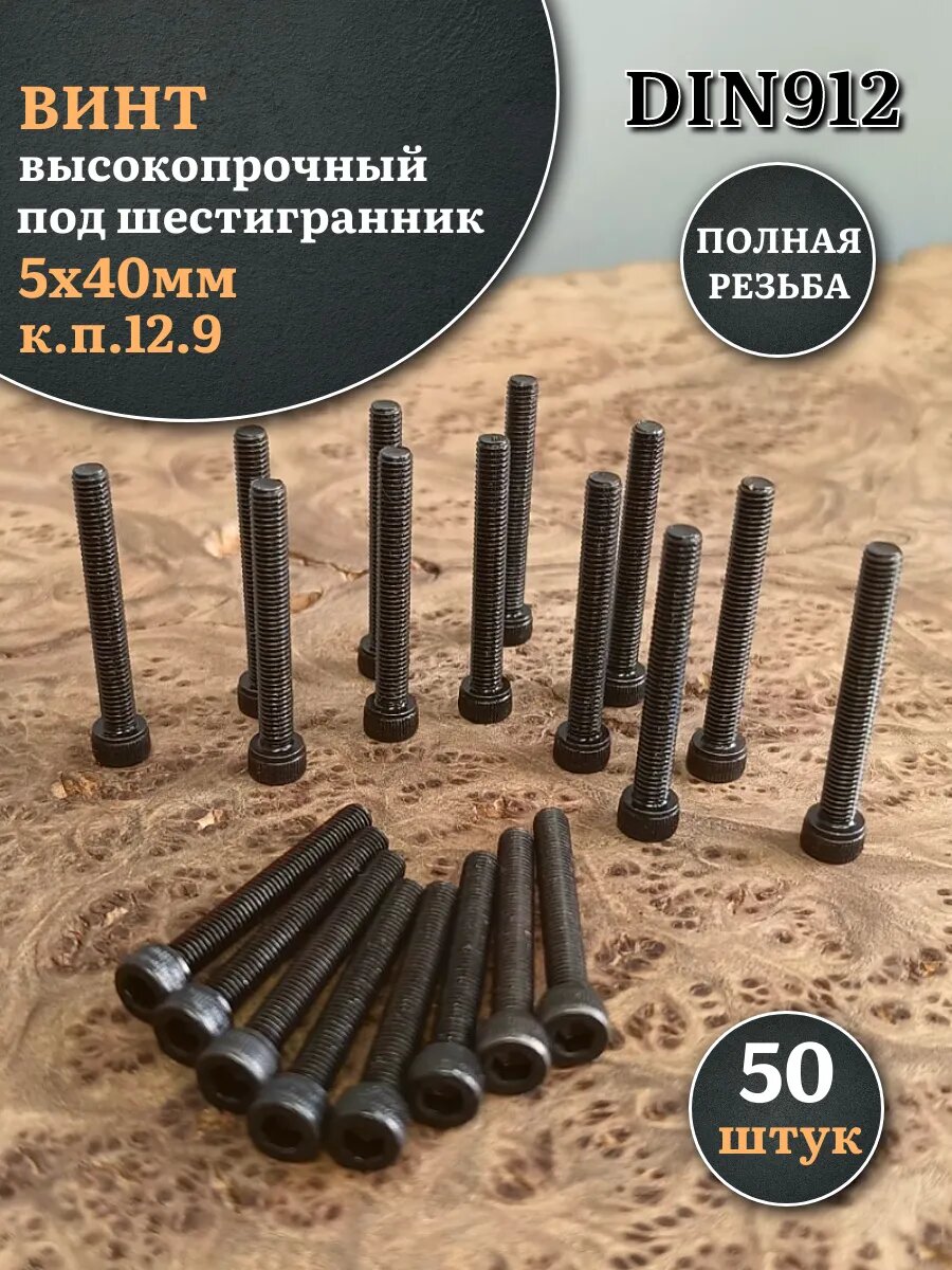 Винт высокопрочный ПР 5х40 мм к. п.12.9 черный DIN912, 50 шт.