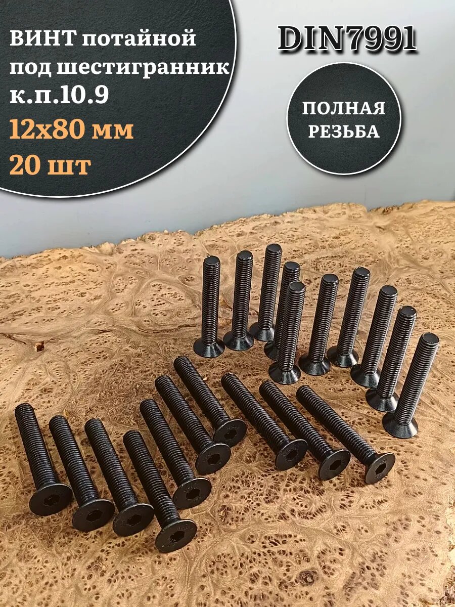 Винт потай под шестигранник ПР 12х80 DIN7991 к. п.10.9,20 шт.